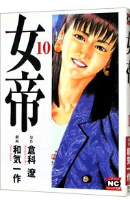 &nbsp;&nbsp;&nbsp; 女帝 10 文庫版 の詳細 カテゴリ: 中古コミック ジャンル: 復刻・愛蔵・文庫 出版社: 日本文芸社 レーベル: ニチブンコミック文庫 作者: 和気一作 カナ: ジョテイ / ワケイッサク サイズ:...