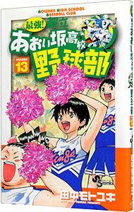 &nbsp;&nbsp;&nbsp; 最強！都立あおい坂高校野球部 13 新書版 の詳細 カテゴリ: 中古コミック ジャンル: 少年 出版社: 小学館 レーベル: 少年サンデーコミックス 作者: 田中モトユキ カナ: サイキョウトリツアオイ...