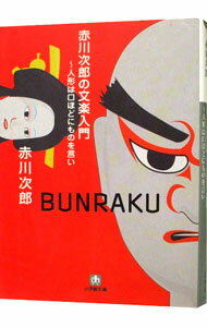 &nbsp;&nbsp;&nbsp; 赤川次郎の文楽入門−人形は口ほどにものを言い− 文庫 の詳細 カテゴリ: 中古本 ジャンル: 文芸 エッセイ・対談 出版社: 小学館 レーベル: 小学館文庫 作者: 赤川次郎 カナ: アカガワジロウノブ...