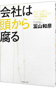 &nbsp;&nbsp;&nbsp; 会社は頭から腐る−あなたの会社のよりよい未来のために「再生の修羅場からの提言」− 単行本 の詳細 経営や企業統治を担う人々の質が劣化してきている。なぜ会社は人は、基本原則を踏み外すのか。経営者に求められ...