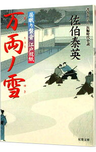 &nbsp;&nbsp;&nbsp; 万両ノ雪　（居眠り磐音　江戸双紙シリーズ23） 文庫 の詳細 カテゴリ: 中古本 ジャンル: 文芸 小説一般 出版社: 双葉社 レーベル: 双葉文庫 作者: 佐伯泰英 カナ: マンリョウノユキイネムリイ...