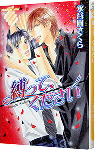 &nbsp;&nbsp;&nbsp; 縛って、ください 文庫 の詳細 カテゴリ: 中古本 ジャンル: 文芸 ボーイズラブ 出版社: プランタン出版 レーベル: プラチナ文庫 作者: 永谷圓さくら カナ: シバッテクダサイ / ナガタニエンサ...