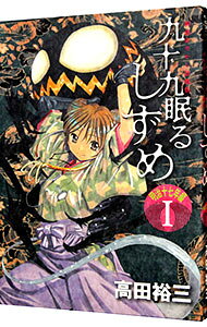 &nbsp;&nbsp;&nbsp; 九十九眠る　しずめ−明治17年編− 1 B6版 の詳細 カテゴリ: 中古コミック ジャンル: 青年 出版社: 講談社 レーベル: ヤングマガジンKC　DX 作者: 高田裕三 カナ: ツクモネムルシズメメ...