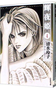 &nbsp;&nbsp;&nbsp; 輝夜姫 4 文庫版 の詳細 カテゴリ: 中古コミック ジャンル: 復刻・愛蔵・文庫 出版社: 白泉社 レーベル: 白泉社文庫 作者: 清水玲子 カナ: カグヤヒメ / シミズレイコ サイズ: 文庫版 I...