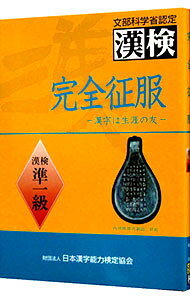 &nbsp;&nbsp;&nbsp; 完全征服　漢検準一級−漢字は生涯の友− 単行本 の詳細 カテゴリ: 中古本 ジャンル: 産業・学術・歴史 日本語 出版社: 日本漢字能力検定協会 レーベル: 作者: 日本漢字教育振興会【編】 カナ: カ...