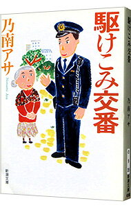 &nbsp;&nbsp;&nbsp; 駆けこみ交番 文庫 の詳細 カテゴリ: 中古本 ジャンル: 文芸 小説一般 出版社: 新潮社 レーベル: 新潮文庫 作者: 乃南アサ カナ: カケコミコウバン / ノナミアサ サイズ: 文庫 ISBN:...