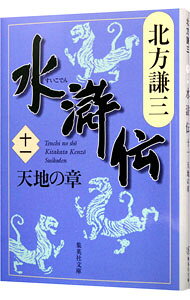 &nbsp;&nbsp;&nbsp; 水滸伝(11)−天地の章− 文庫 の詳細 カテゴリ: 中古本 ジャンル: 文芸 小説一般 出版社: 集英社 レーベル: 集英社文庫 作者: 北方謙三 カナ: スイコデン11テンチノショウ / キタカタケ...