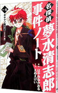 &nbsp;&nbsp;&nbsp; 名探偵夢水清志郎事件ノート 6 新書版 の詳細 カテゴリ: 中古コミック ジャンル: 青年 出版社: 講談社 レーベル: KC　DX 作者: えぬえけい カナ: メイタンテイユメミズキヨシロウジケンノー...