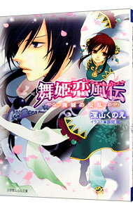 &nbsp;&nbsp;&nbsp; 【CD付　特装版】舞姫恋風伝−廃城の反乱− 文庫 の詳細 カテゴリ: 中古本 ジャンル: 文芸 ライトノベル　女性向け 出版社: 小学館 レーベル: ルルル文庫 作者: 深山くのえ カナ: マイヒメコウ...