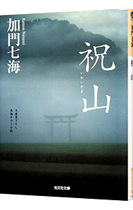 &nbsp;&nbsp;&nbsp; 祝山 文庫 の詳細 カテゴリ: 中古本 ジャンル: 文芸 小説一般 出版社: 光文社 レーベル: 光文社文庫 作者: 加門七海 カナ: イワイヤマ / カモンナナミ サイズ: 文庫 ISBN: 9784...