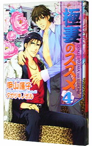 &nbsp;&nbsp;&nbsp; 極妻のススメ 4 新書 の詳細 カテゴリ: 中古本 ジャンル: 文芸 ボーイズラブ 出版社: 心交社 レーベル: ショコラノベルス 作者: 甲山蓮子 カナ: ゴクツマノススメ / コウヤマレンコ / B...