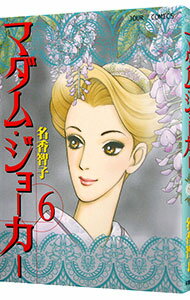 &nbsp;&nbsp;&nbsp; マダム・ジョーカー 6 B6版 の詳細 カテゴリ: 中古コミック ジャンル: レディースコミック 出版社: 双葉社 レーベル: ジュールコミックス 作者: 名香智子 カナ: マダムジョーカー / ナカト...