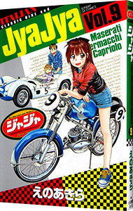 &nbsp;&nbsp;&nbsp; ジャジャ 9 B6版 の詳細 カテゴリ: 中古コミック ジャンル: 青年 出版社: 小学館 レーベル: サンデーGXコミックス 作者: えのあきら カナ: ジャジャ / エノアキラ サイズ: B6版 I...