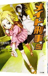 &nbsp;&nbsp;&nbsp; メイド刑事（デカ） 5 文庫 の詳細 カテゴリ: 中古本 ジャンル: 文芸 ライトノベル　男性向け 出版社: ソフトバンククリエイティブ レーベル: GA文庫 作者: 早見裕司 カナ: メイドデカ / ...