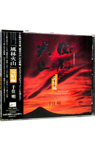 &nbsp;&nbsp;&nbsp; NHK大河ドラマ　オリジナル・サウンドトラック　風林火山−完結編− の詳細 発売元:EMIミュージック・ジャパン アーティスト名:千住明 ディスク枚数: 1枚 品番: TOCT26444 発売日:200...