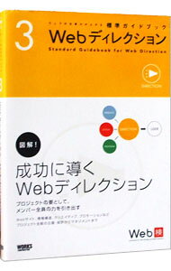 &nbsp;&nbsp;&nbsp; Webディレクション 単行本 の詳細 Webサイト、情報構造、クリエイティブ、プロモーションなどプロジェクト全般の企画・設計からマネジメントまで、国内最大級のWeb制作企業で蓄積されたディレクション術を...