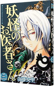 &nbsp;&nbsp;&nbsp; 妖怪のお医者さん 3 新書版 の詳細 カテゴリ: 中古コミック ジャンル: 少年 出版社: 講談社 レーベル: 少年マガジンコミックス 作者: 佐藤友生 カナ: ヨウカイノオイシャサン / サトウユウキ...