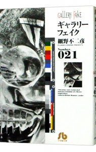 &nbsp;&nbsp;&nbsp; ギャラリーフェイク 21 文庫版 の詳細 カテゴリ: 中古コミック ジャンル: 復刻・愛蔵・文庫 出版社: 小学館 レーベル: 小学館文庫 作者: 細野不二彦 カナ: ギャラリーフェイク / ホソノフジ...