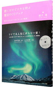 &nbsp;&nbsp;&nbsp; 【CD付】聴くだけでツキを呼ぶ魔法のCDブック−運命を変える7つの「オーロラ瞑想」− 単行本 の詳細 「願いが叶った！」「きれいになった！」「毎日が楽しくなった！」とクチコミで話題となり、多くの成功者も...