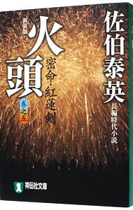 &nbsp;&nbsp;&nbsp; 火頭　密命・紅蓮剣　【新装版】（密命シリーズ5） 文庫 の詳細 カテゴリ: 中古本 ジャンル: 文芸 小説一般 出版社: 祥伝社 レーベル: 祥伝社文庫 作者: 佐伯泰英 カナ: カトウミツメイコウレン...