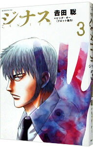 &nbsp;&nbsp;&nbsp; ジナス−ZENITH− 3 B6版 の詳細 カテゴリ: 中古コミック ジャンル: 青年 出版社: 講談社 レーベル: モーニングKC 作者: 吉田聡 カナ: ジナス / ヨシダサトシ サイズ: B6版 ...