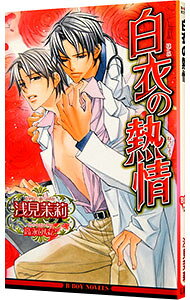 &nbsp;&nbsp;&nbsp; 白衣の熱情 単行本 の詳細 カテゴリ: 中古本 ジャンル: 文芸 小説一般 出版社: リブレ出版 レーベル: 作者: 浅見茉莉 カナ: ハクイノジョウネツ / アサミマリ サイズ: 単行本 ISBN: ...