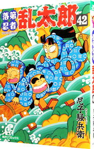 &nbsp;&nbsp;&nbsp; 落第忍者乱太郎 42 B6版 の詳細 カテゴリ: 中古コミック ジャンル: 青年 出版社: 朝日新聞出版 レーベル: あさひコミックス 作者: 尼子騒兵衛 カナ: ラクダイニンジャランタロウ / アマコ...