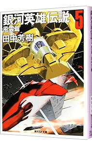 &nbsp;&nbsp;&nbsp; 銀河英雄伝説(5)−風雲篇− 文庫 の詳細 カテゴリ: 中古本 ジャンル: 文芸 小説一般 出版社: 東京創元社 レーベル: 創元SF文庫 作者: 田中芳樹 カナ: ギンガエイユウデンセツ5フウウンヘン...