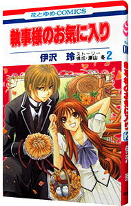 &nbsp;&nbsp;&nbsp; 執事様のお気に入り 2 新書版 の詳細 カテゴリ: 中古コミック ジャンル: 少女 出版社: 白泉社 レーベル: 花とゆめCOMICS 作者: 伊沢玲 カナ: シツジサマノオキニイリ / イザワレイ サ...