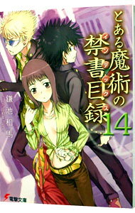 &nbsp;&nbsp;&nbsp; とある魔術の禁書目録（インデックス） 14 文庫 の詳細 カテゴリ: 中古本 ジャンル: 文芸 ライトノベル　男性向け 出版社: アスキー・メディアワークス レーベル: 電撃文庫 作者: 鎌池和馬 カナ...