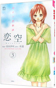 &nbsp;&nbsp;&nbsp; 恋空−切ナイ恋物語− 3 新書版 の詳細 カテゴリ: 中古コミック ジャンル: 少女 出版社: 双葉社 レーベル: ジュールコミックス／COMIC魔法のiらんどシリーズ 作者: 羽田伊吹 カナ: コイソ...