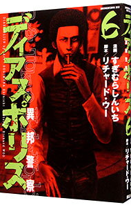 &nbsp;&nbsp;&nbsp; ディアスポリス−異邦警察− 6 B6版 の詳細 カテゴリ: 中古コミック ジャンル: 青年 出版社: 講談社 レーベル: モーニングKC 作者: すぎむらしんいち カナ: ディアスポリスイホウケイサツ ...