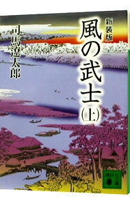 &nbsp;&nbsp;&nbsp; 風の武士　【新装版】 上 文庫 の詳細 カテゴリ: 中古本 ジャンル: 文芸 小説一般 出版社: 講談社 レーベル: 講談社文庫 作者: 司馬遼太郎 カナ: カゼノブシシンソウ / シバリョウタロウ サ...