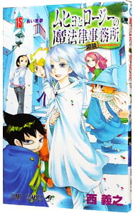 &nbsp;&nbsp;&nbsp; ムヒョとロージーの魔法律相談事務所 15 新書版 の詳細 カテゴリ: 中古コミック ジャンル: 少年 出版社: 集英社 レーベル: ジャンプコミックス 作者: 西義之 カナ: ムヒョトロージーノマホウリ...