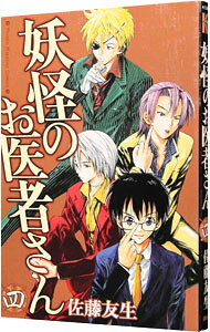 &nbsp;&nbsp;&nbsp; 妖怪のお医者さん 4 新書版 の詳細 カテゴリ: 中古コミック ジャンル: 少年 出版社: 講談社 レーベル: 少年マガジンコミックス 作者: 佐藤友生 カナ: ヨウカイノオイシャサン / サトウユウキ...