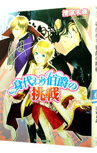 &nbsp;&nbsp;&nbsp; 身代わり伯爵の挑戦　【アルテマリス編】（身代わり伯爵シリーズ3） 文庫 の詳細 カテゴリ: 中古本 ジャンル: 文芸 ライトノベル　女性向け 出版社: 角川書店 レーベル: 角川ビーンズ文庫 作者: 清...
