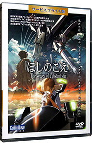 &nbsp;&nbsp;&nbsp; ほしのこえ　サービスプライス版 の詳細 発売元: コミックスウェーブ カナ: ホシノコエサービスプライスバン / シンカイマコト ディスク枚数: 1枚 品番: MZDV300 リージョンコード: 2 発...