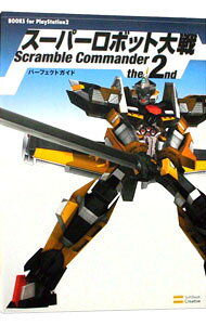 &nbsp;&nbsp;&nbsp; スーパーロボット大戦Scramble　Commander　the　2ndパーフェクトガイド 単行本 の詳細 全難易度対応の攻略法を伝授するガイドブック。ユニットの強化、戦術のコツ、各種発生イベント情報、...