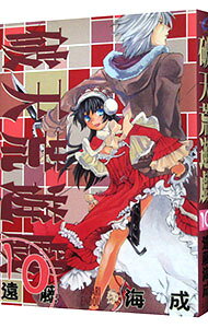 &nbsp;&nbsp;&nbsp; 破天荒遊戯 10 B6版 の詳細 カテゴリ: 中古コミック ジャンル: 青年 出版社: 一迅社 レーベル: ZERO−SUM　COMICS 作者: 遠藤海成 カナ: ハテンコウユウギ / エンドウミナリ...