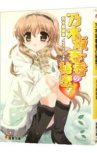 &nbsp;&nbsp;&nbsp; 乃木坂春香の秘密 7 文庫 の詳細 カテゴリ: 中古本 ジャンル: 文芸 ライトノベル　男性向け 出版社: メディアワークス レーベル: 電撃文庫 作者: 五十嵐雄策 カナ: ノギザカハルカノヒミツ /...