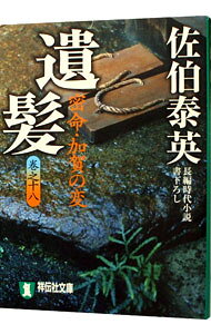 &nbsp;&nbsp;&nbsp; 遺髪　密命・加賀の変（密命シリーズ18） 文庫 の詳細 カテゴリ: 中古本 ジャンル: 文芸 小説一般 出版社: 祥伝社 レーベル: 祥伝社文庫 作者: 佐伯泰英 カナ: イハツミツメイカガノヘンミツメ...