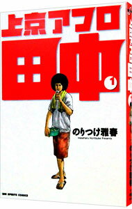 &nbsp;&nbsp;&nbsp; 上京アフロ田中 1 B6版 の詳細 カテゴリ: 中古コミック ジャンル: 青年 出版社: 小学館 レーベル: ビッグスピリッツコミックス 作者: のりつけ雅春 カナ: ジョウキョウアフロタナカ / ノリ...