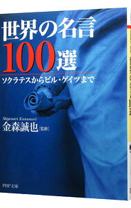 &nbsp;&nbsp;&nbsp; 世界の名言100選 文庫 の詳細 カテゴリ: 中古本 ジャンル: ビジネス 自己啓発 出版社: PHP研究所 レーベル: PHP文庫 作者: 金森誠也 カナ: セカイノメイゲンヒャクセン / カナモリセ...