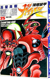 &nbsp;&nbsp;&nbsp; 強殖装甲ガイバー 25 B6版 の詳細 カテゴリ: 中古コミック ジャンル: 青年 出版社: 角川書店 レーベル: 角川コミックスエース 作者: 高屋良樹 カナ: キョウショクソウコウガイバー / タカ...