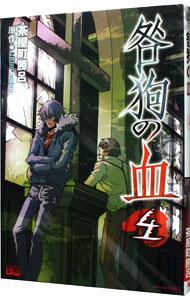 &nbsp;&nbsp;&nbsp; 咎狗の血 4 B6版 の詳細 カテゴリ: 中古コミック ジャンル: 少女 出版社: エンターブレイン レーベル: B’s−LOG　COMICS 作者: 茶屋町勝呂 カナ: トガイヌノチ / チャヤマチス...