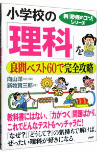 &nbsp;&nbsp;&nbsp; 小学校の「理科」を良問ベスト60で完全攻略 単行本 の詳細 生き物、ものの性質とはたらき、地球と宇宙、化学の不思議を「ここだけ押さえればOK！」というポイントにしぼってQ＆A形式でわかりやすく解説。各章...