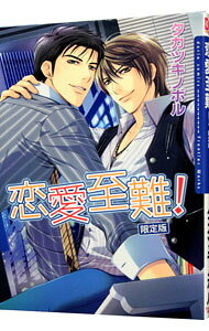 &nbsp;&nbsp;&nbsp; 【限定版　CD付】恋愛至難！ B6版 の詳細 カテゴリ: 中古コミック ジャンル: ボーイズラブ 出版社: フロンティアワークス レーベル: Daria　Comics 作者: タカツキノボル カナ: レ...