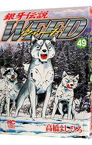 &nbsp;&nbsp;&nbsp; 銀牙伝説ウィード 49 B6版 の詳細 カテゴリ: 中古コミック ジャンル: 青年 出版社: 日本文芸社 レーベル: NICHIBUN　COMICS 作者: 高橋よしひろ カナ: ギンガデンセツウィード...