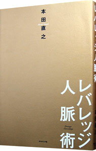 &nbsp;&nbsp;&nbsp; レバレッジ人脈術 単行本 の詳細 最小の労力で、関わった人すべてが最大の成果を生む「人脈術」とは。マインドの高い仲間を見つけ、つながりを持ち、そしてともに高め合う「レバレッジ人脈術」の実践方法を紹介する...