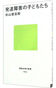 &nbsp;&nbsp;&nbsp; 発達障害の子どもたち 新書 の詳細 言葉が幼い、落ち着きがない、授業についていけない。そだちに遅れがみられる子のなかで、治療や養護が必要かどうかを、どう見分けるか。ケーススタディをもとに長年にわたって子...